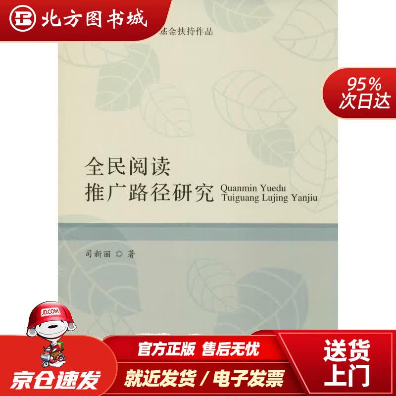 【现货】全民阅读推广路径研究 司新丽 9787563828708 首都经济贸易大学出版社