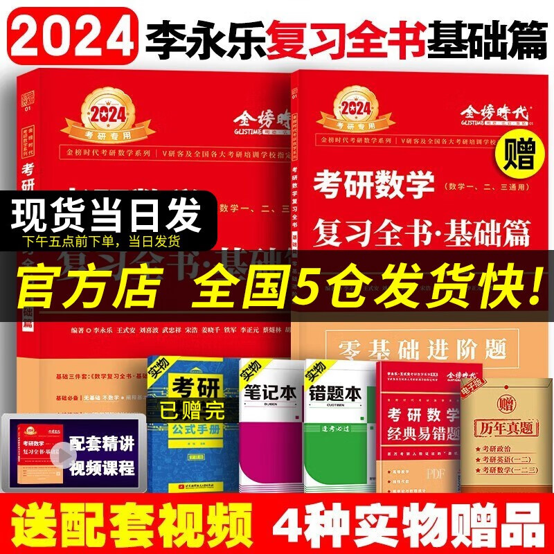 【科目可选 现货速发】李永乐2024考研数学复习全书基础篇660题数学一数学二数学三数1强化武忠祥基础过关严选题330题历年真题全精解析线性代数辅导讲义 2024李永乐复习全书 基础篇【赠考研公式手册