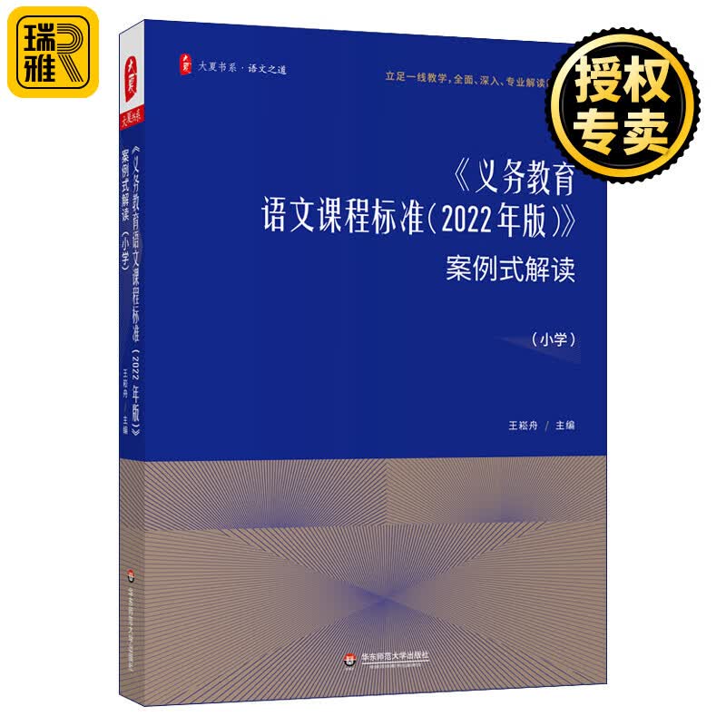 2022年版义务教育语文课程标准案例式解读小学语文王崧舟课程标准新课标准解读小学语文课标课例式解读案例式解读小学数学