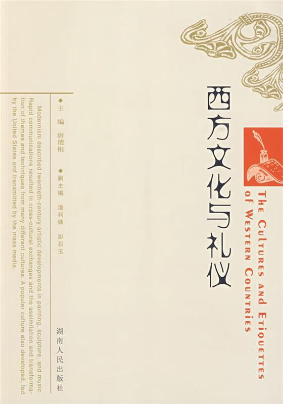 西方文化与礼仪 唐德根主编【书】