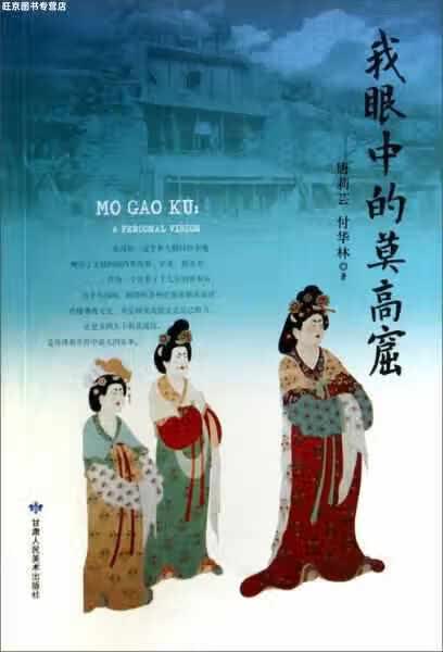 我眼中的莫高窟 唐莉芸 甘肃人民美术出版社 9787552702606