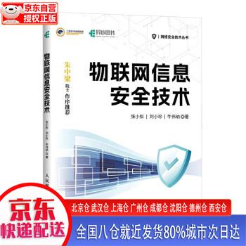 【新华全新书籍】物联网信息安全技术（异步图书出品）