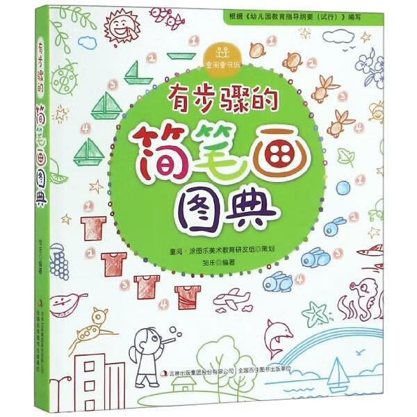 ！ 有步骤的简笔画图典 9787558137778 邹乐 吉林出版集团股份有限公司