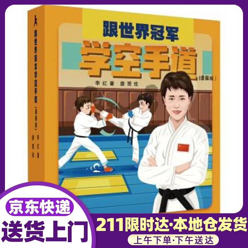 跟世界学空手道 李红 著 电子工业出版社