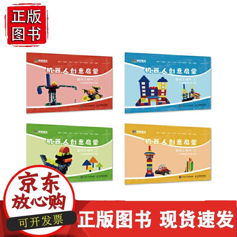 机器人创意启蒙 工程师（共4册）