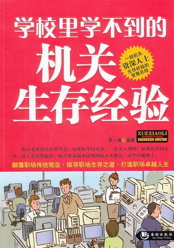 学校里学不到的机关生存经验