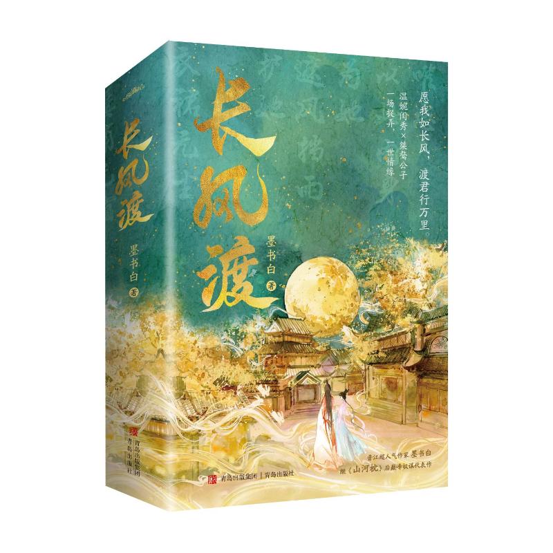 长风渡(上下) 青岛出版社 墨书白 著