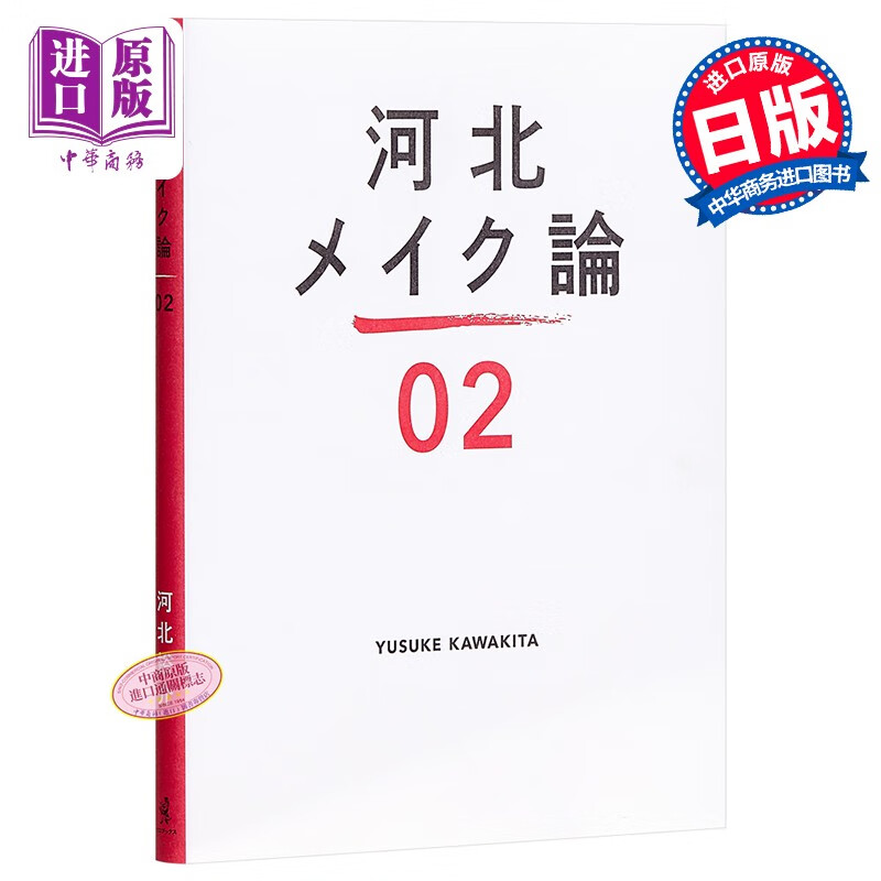 河北化妆论 2 日文原版 河北メイク論2 河北裕介