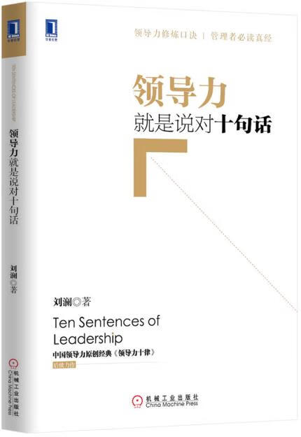 领导力就是说对十句话