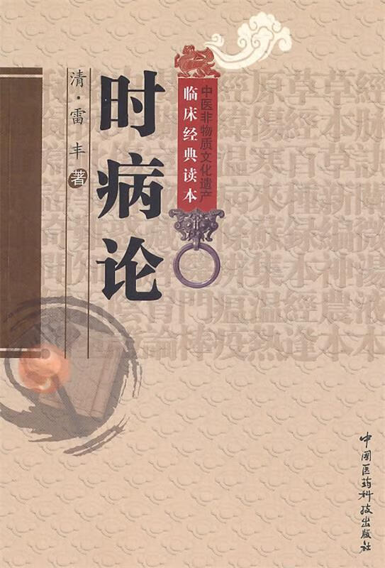 时病论【好书，下单速发】