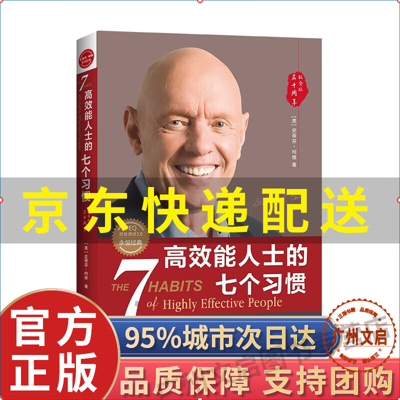 【团购优惠+京东配送】高效能人士的七个习惯 30周年纪念版 史蒂芬著高效能人士七习惯养成7个习惯马云成功励志企业团队管理方面的书籍 高效能人士的七个习惯(新增订)