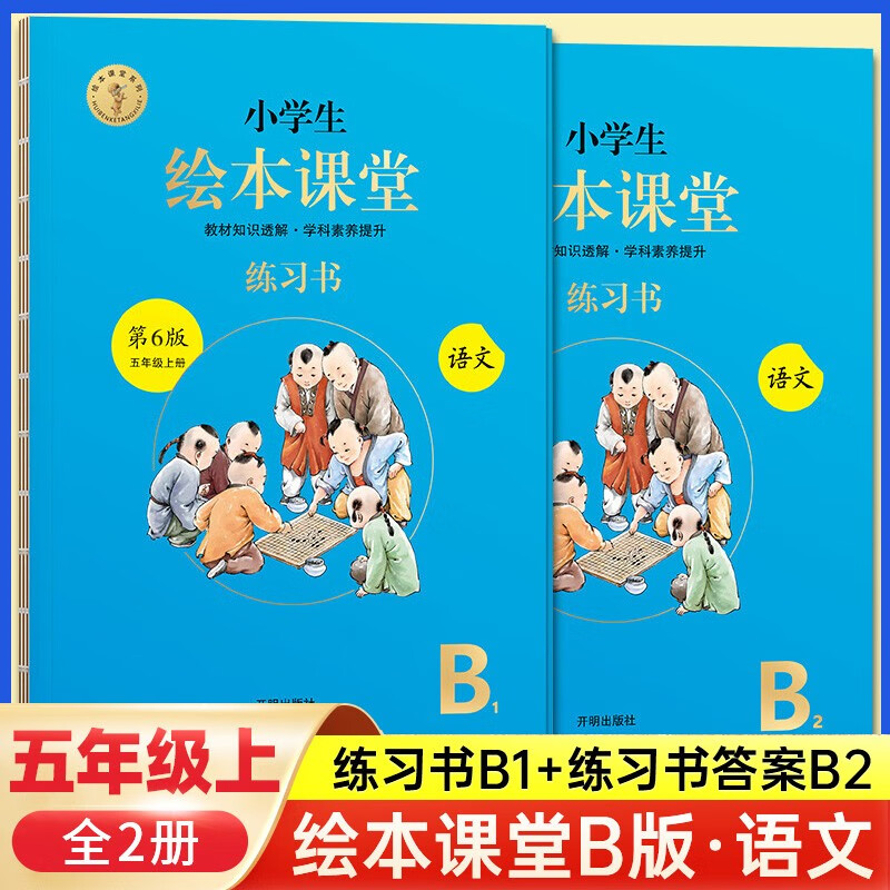 五年级绘本课堂上册下册年级阅读全套小学生语文人教部编版 【上册 2本】绘本课堂B版 练习书（语文）