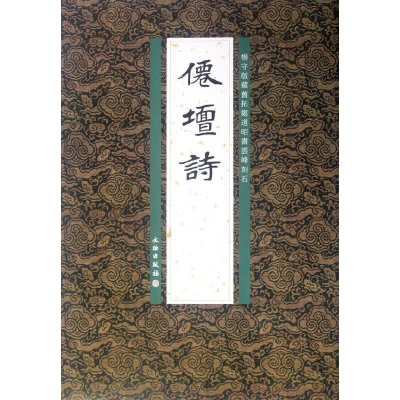 仙壇诗(平)