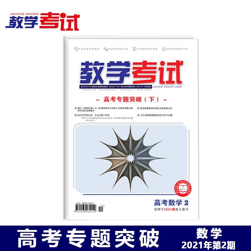 2021教学考试杂志 高考数学2 高考专题突破 下 2021高考适用