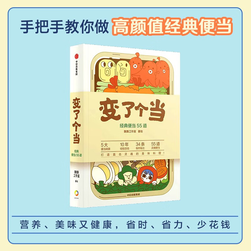 变了个当 手把手教你做高颜值经典便当 飘飘工作室著 中信出版