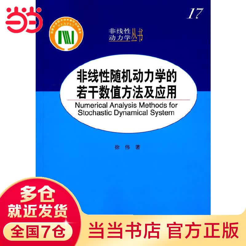 非线性随机动力学的若干数值方法及应用