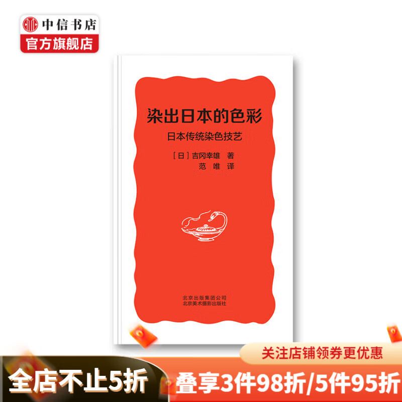染出日本的色彩 日本传统染色技艺 吉冈幸雄 著 家居