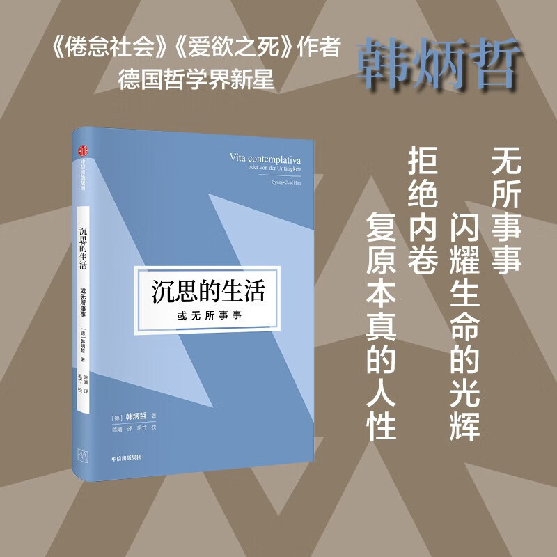 韩炳哲作品 第一二辑 倦怠社会爱欲之死娱乐何为 中信出版社 沉思的生活或无所事事(精)