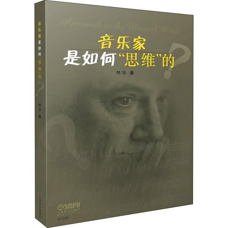 音乐家是如何思维的