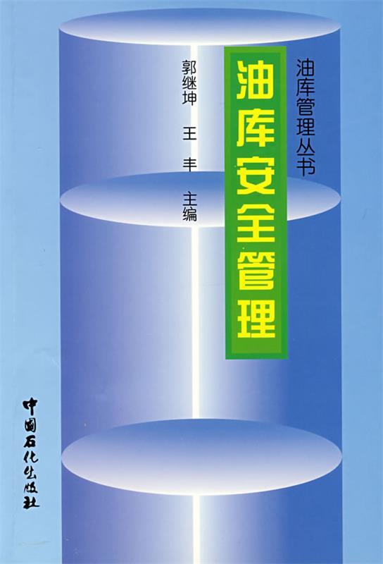 油库安全管理