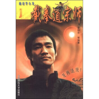 画说李小龙:截拳道宗师J