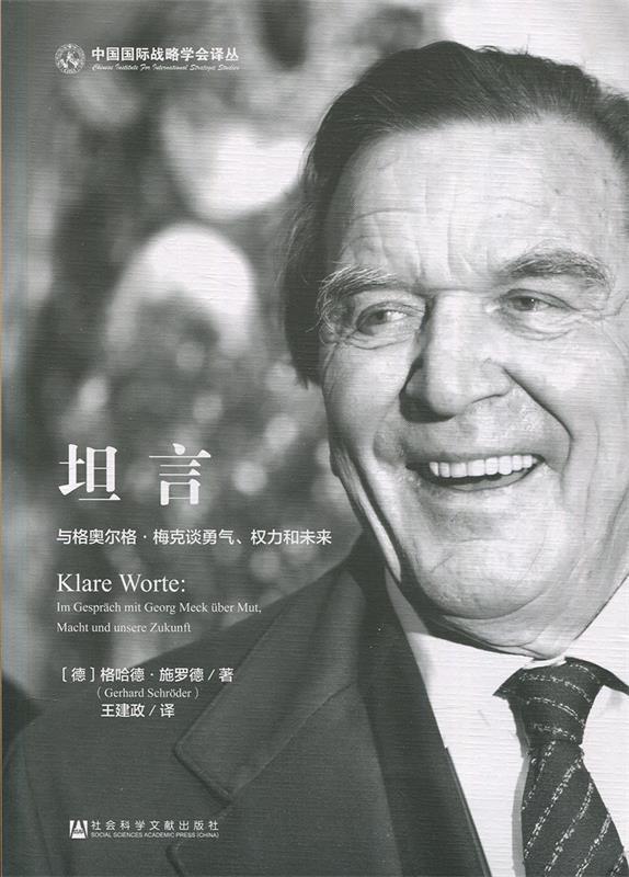 坦言:与格奥尔格·梅克谈勇气、权力和未来