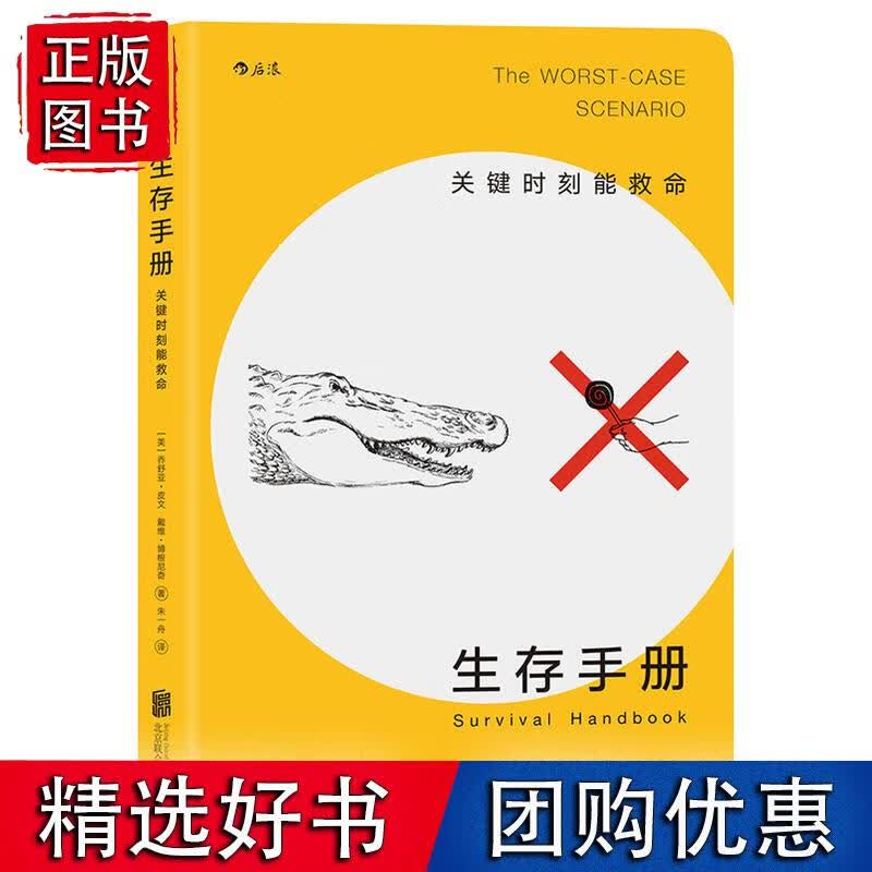 生存手册：关键时刻能救命