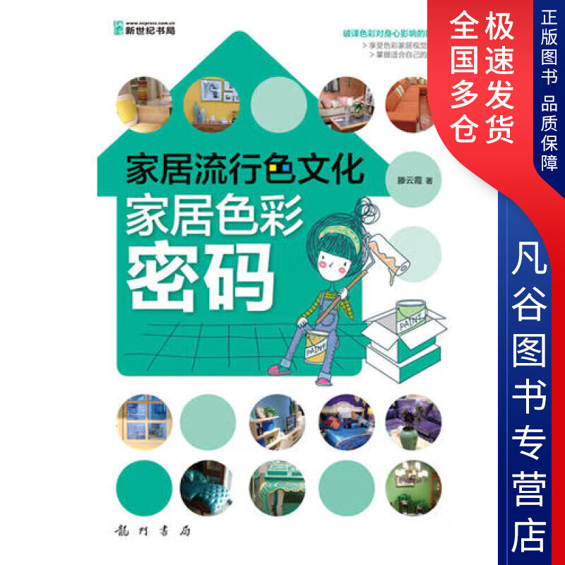 家居色彩密码(全彩）