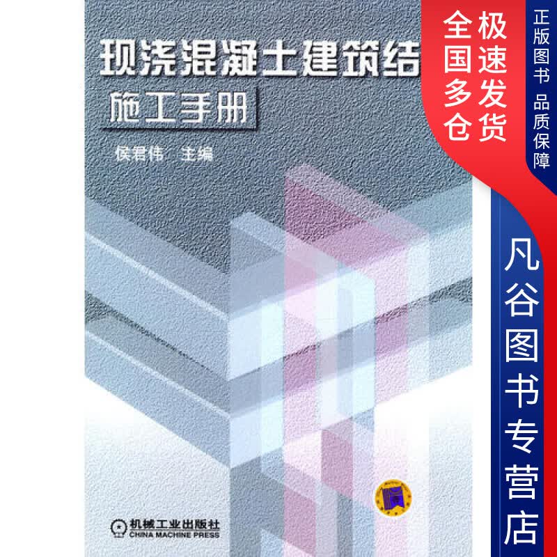 【书】现浇混凝土建筑结构施工手册