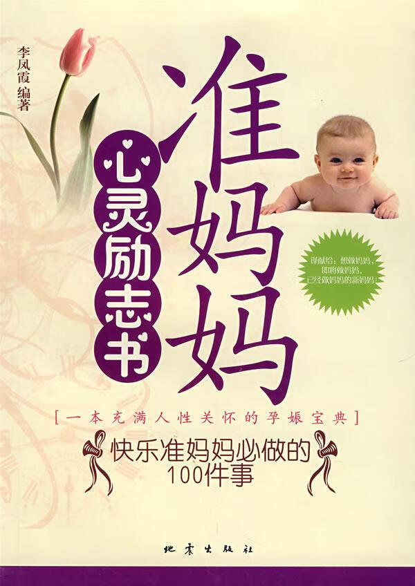 准妈妈心灵励志书 李凤霞编著