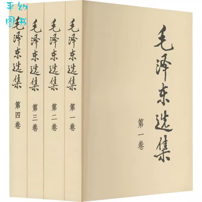 选集全套全集毛选典藏版全卷四册1-4论持久战矛盾论实践论毛主诗词文选著作思想概论文选全五卷传党 全五卷传党