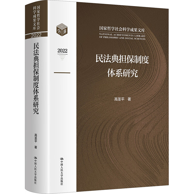 民法典担保制度体系研究 高圣平 书籍 图书