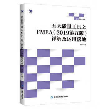 【现货】五大质量工具之FMEA（2019第五版）详解及运用落地 谭洪华 著 中华工商联合