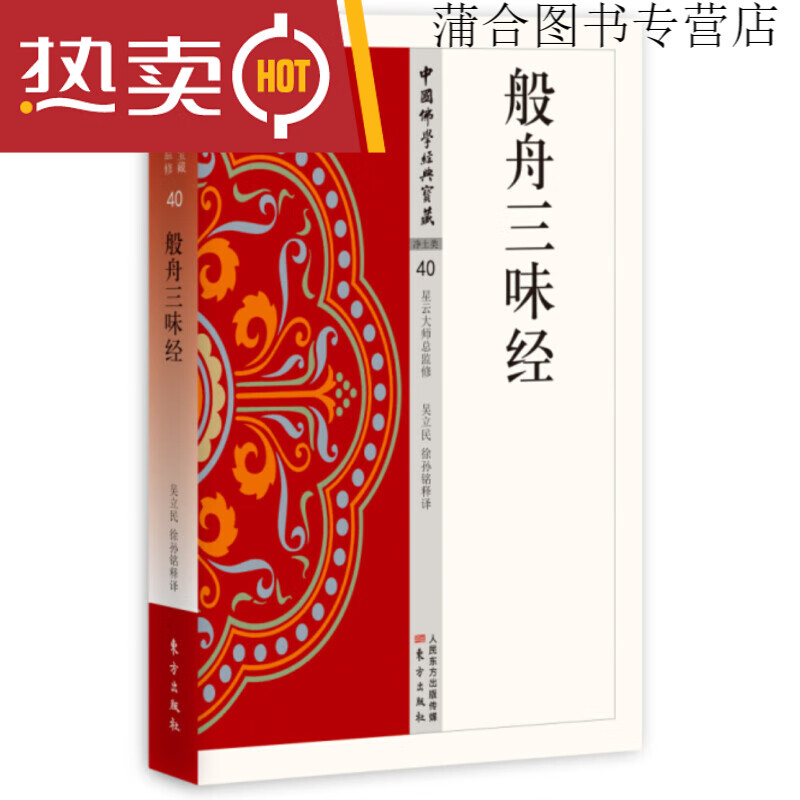 现货 中国佛学经典宝藏 星云大师总监修 金刚顶经 法华经 般舟三昧经单册