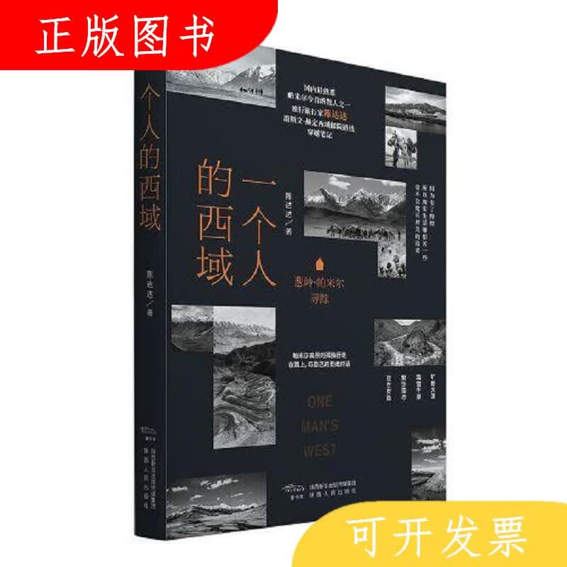 陕西人民出版社陈达达一个人的西域：葱岭·帕米尔寻踪9787224133