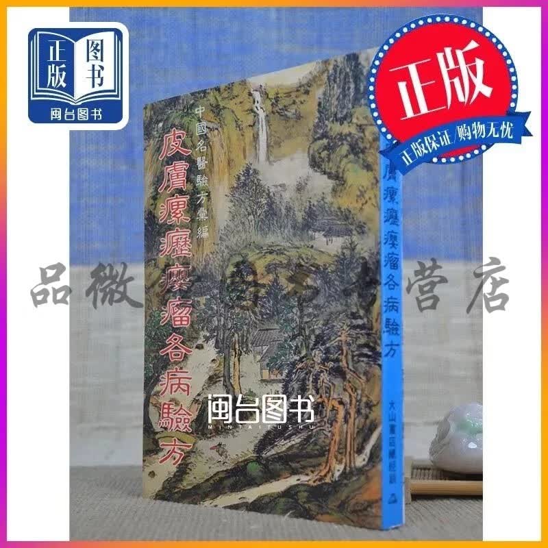 皮肤瘰疬瘿瘤各病验方 陈存仁 大山
