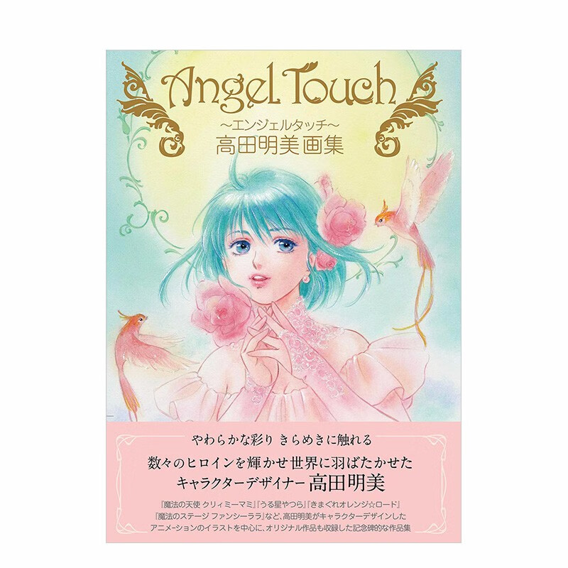 高田明美画集 Angel Touch エンジェルタッチ 女性角色设计 原创插画 进口原版日语京东善本图书