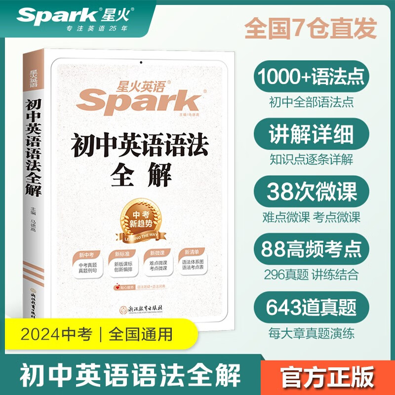 【包邮】星火英语初中英语语法全解2024新版赠语法练习语法体系图 中考英语语法大全初一二三语法七八九年级英语知识考点必背全国通用
