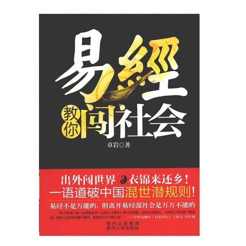 易经教你闯社会 章岩著 贵州人民出版社