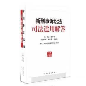 新刑事诉讼法司法适用解答