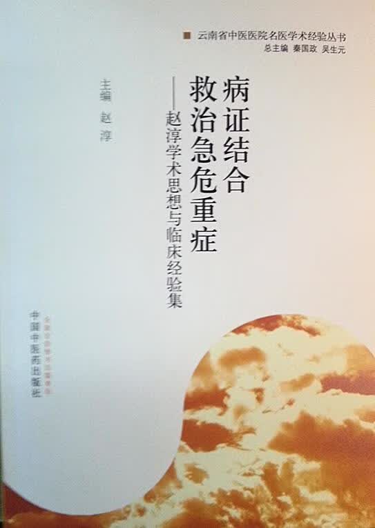 病证结合救治急危重症 秦国政,吴生元,赵淳 编【书】
