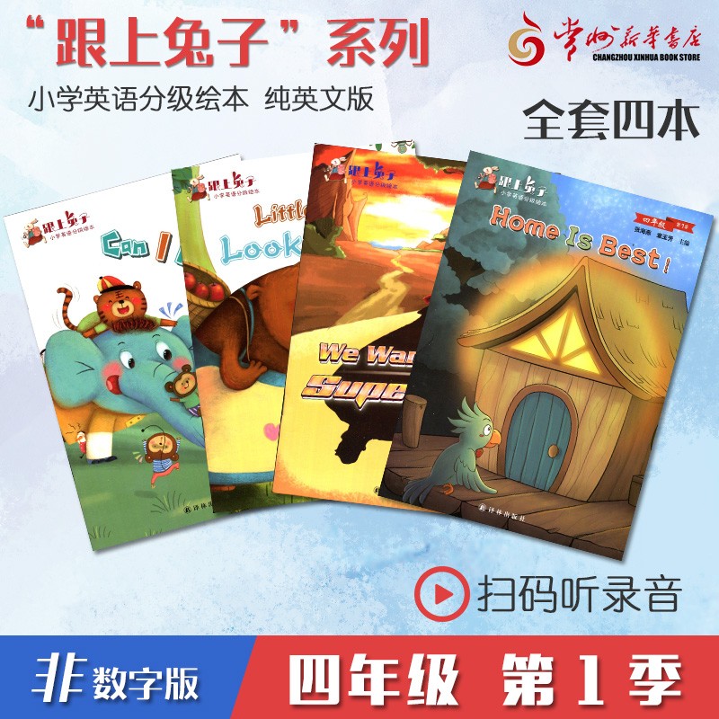 跟上兔子 小学英语分级绘本 四/4年级 第一/1季 套装（含四册）