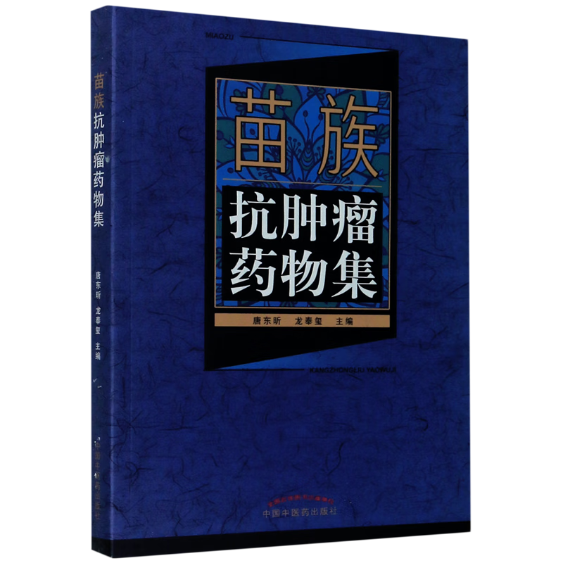 苗族抗肿瘤药物集
