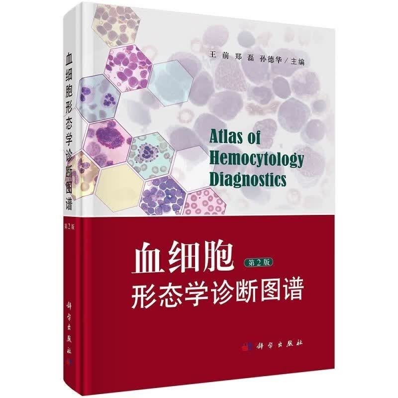 血细胞形态学诊断图谱 第2版可供血液科医生 检验科等学生参考