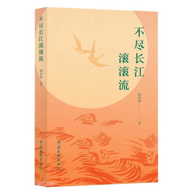 不尽长江滚滚流  姚林辉 中国文联 9787519050986