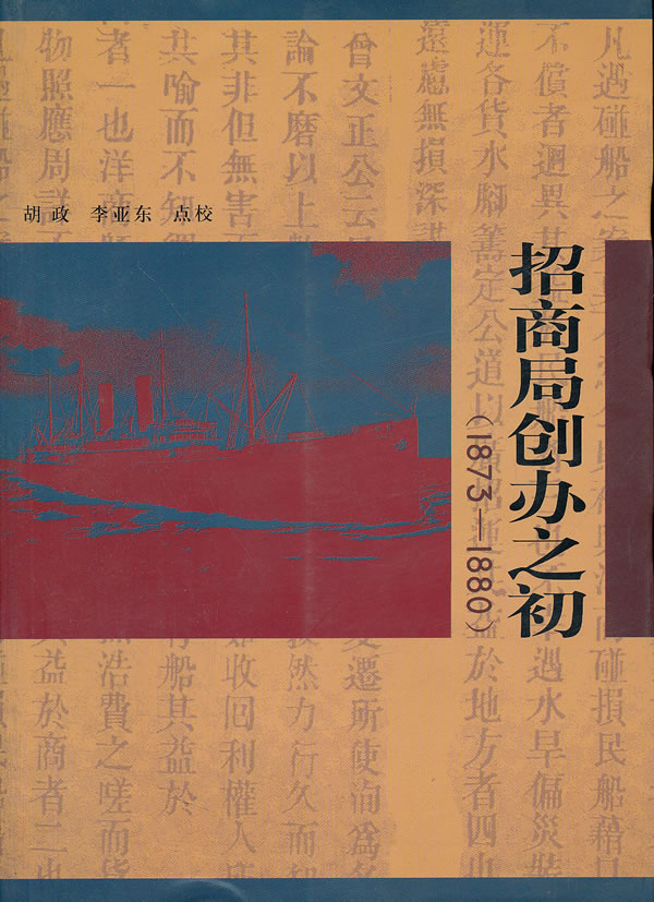 【书】招商局创办之初
