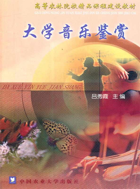 大学音乐鉴赏