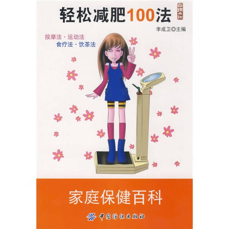 家庭保健百科 轻松减肥100法【现货】