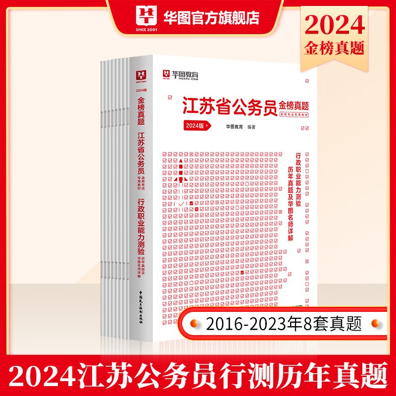 江苏公务员2024新版】华图江苏省考公务员2024江苏公务员行政执法类申论考试用书2024江苏公务员行测申论abc类历年真题试卷套题 江苏省公务员考试2024 2024江苏 【行测】历年真题 江苏公务