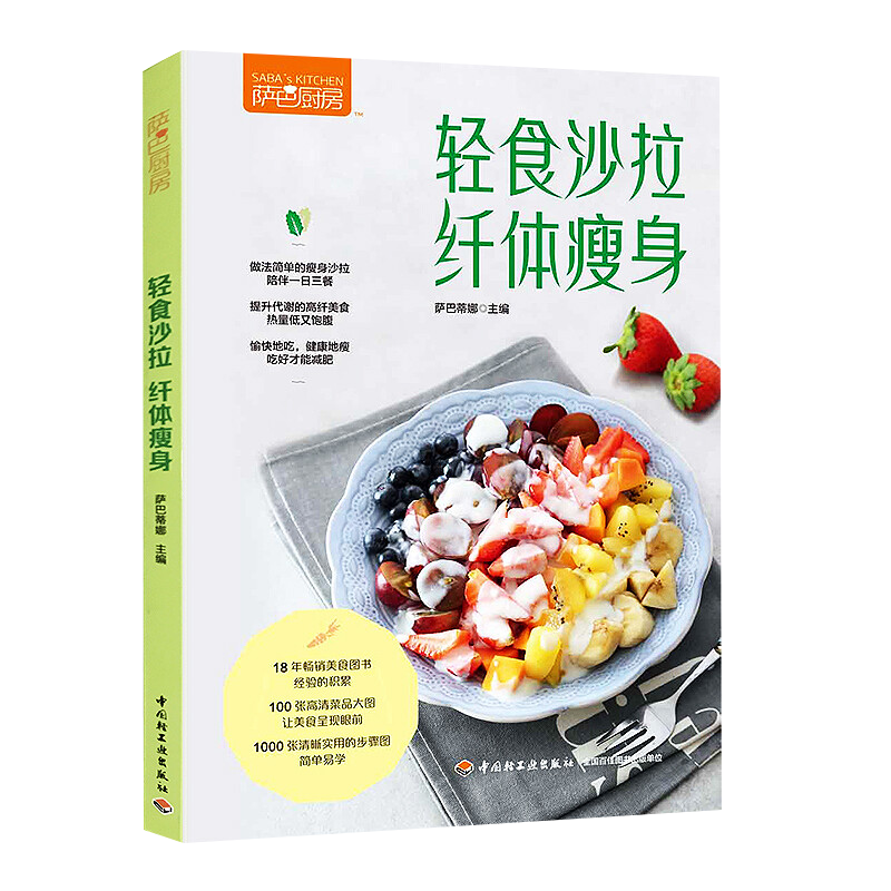 【包邮】萨巴厨房：家常小炒一本就够低卡饱腹健康餐炒菜的350种做法减糖饮食生活书减脂瘦身一日三餐不挨饿减肥家庭菜谱实用大全书籍 轻食沙拉纤体瘦身